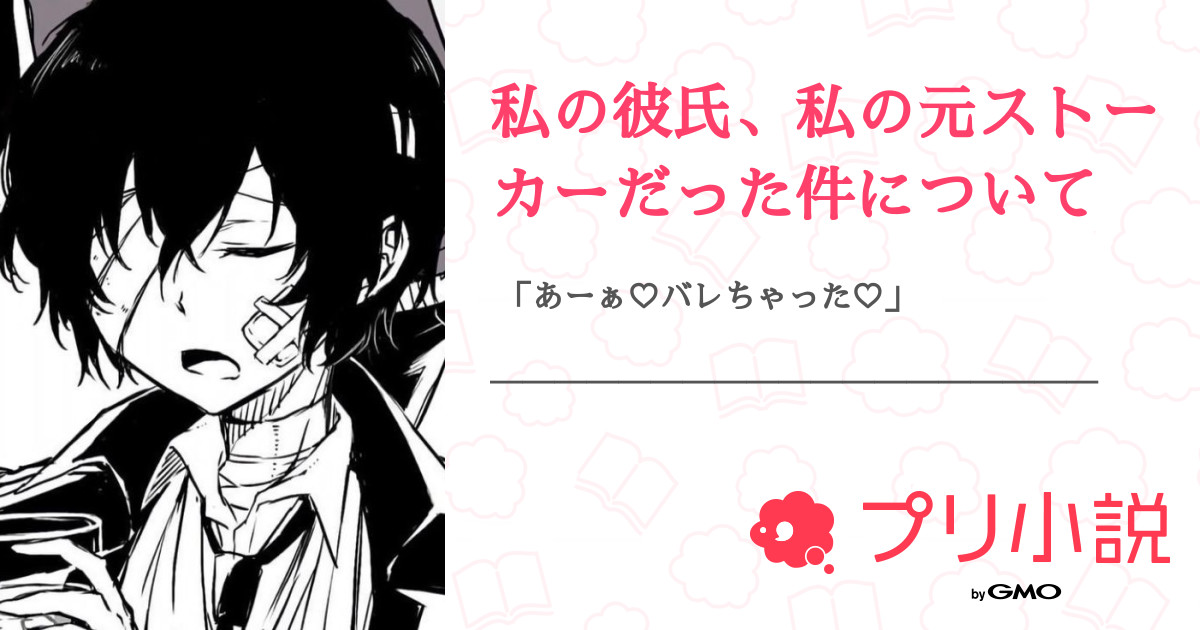 第1話：prolog（私の彼氏、私の元ストーカーだった件について）｜無料スマホ夢小説ならプリ小説 byGMO